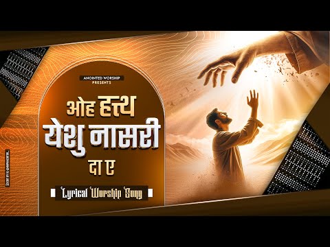 ओह हत्थ येशु नासरी दा ए | Hath Yeshu Nasri Da New Lyrical Worship Song of@AnkurNarulaMinistries​