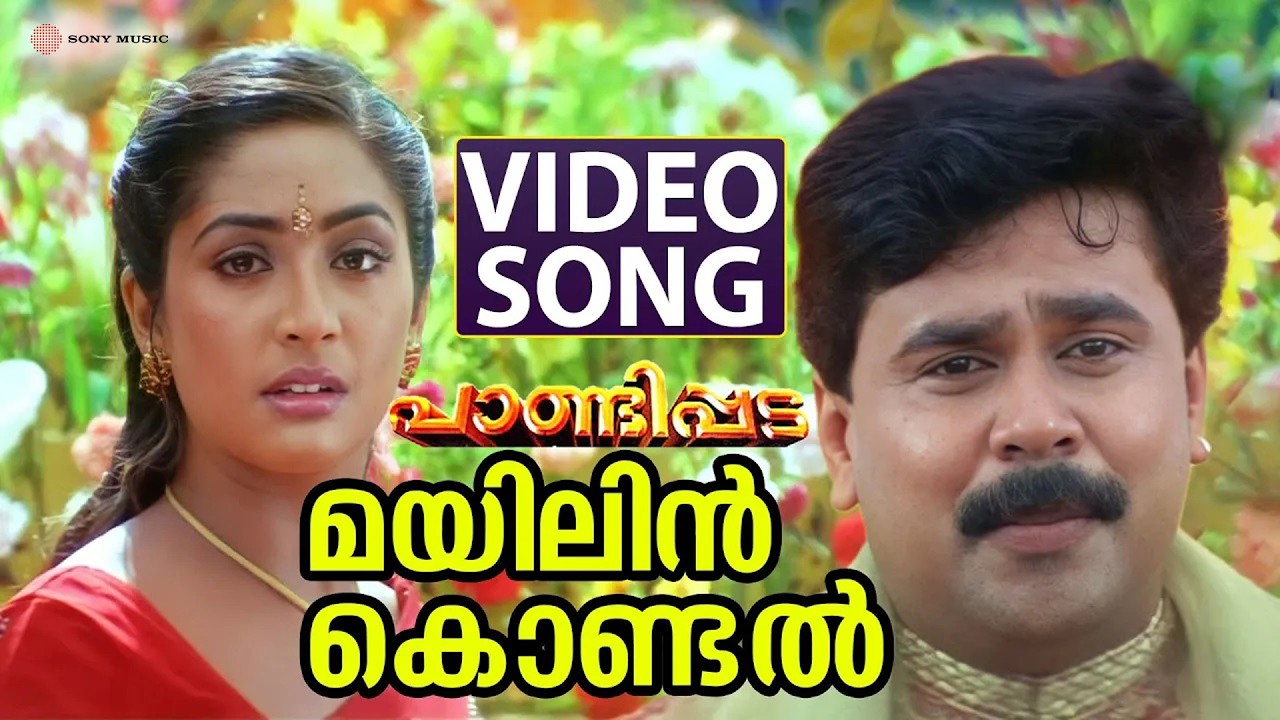 Mayilin Kondal | Video Song | Pandippada | Dileep | Prakash Raj | Navya ...
