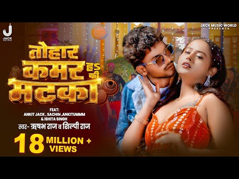 #video - Tohar Kamar Ha Ki Matka | Ft. #Ankit Jack, Sachin Ankitumm | #Shilpi Raj |New Bhojpuri Song