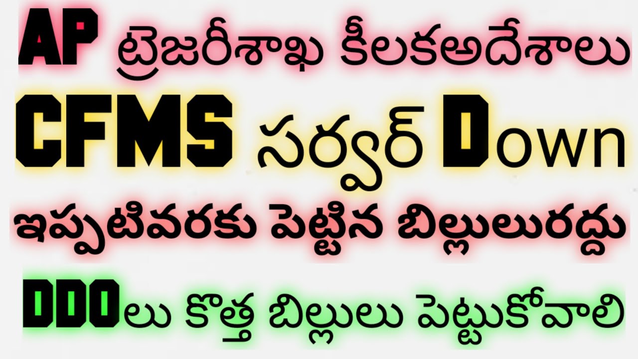 APట్రెజరీ కీలకఅదేశాలు|CFMS సర్వర్ Down|పాతబిల్లులు రద్దు|DDO కొత్త ...