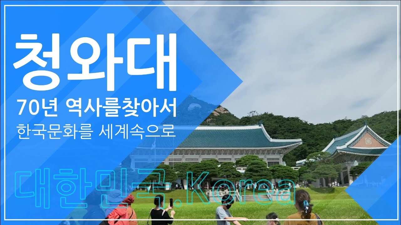 [청와대] 대한민국 청와대 궁전을 찾아서~Visiting the Blue House Palace in Korea 🇰🇷 - YouTube