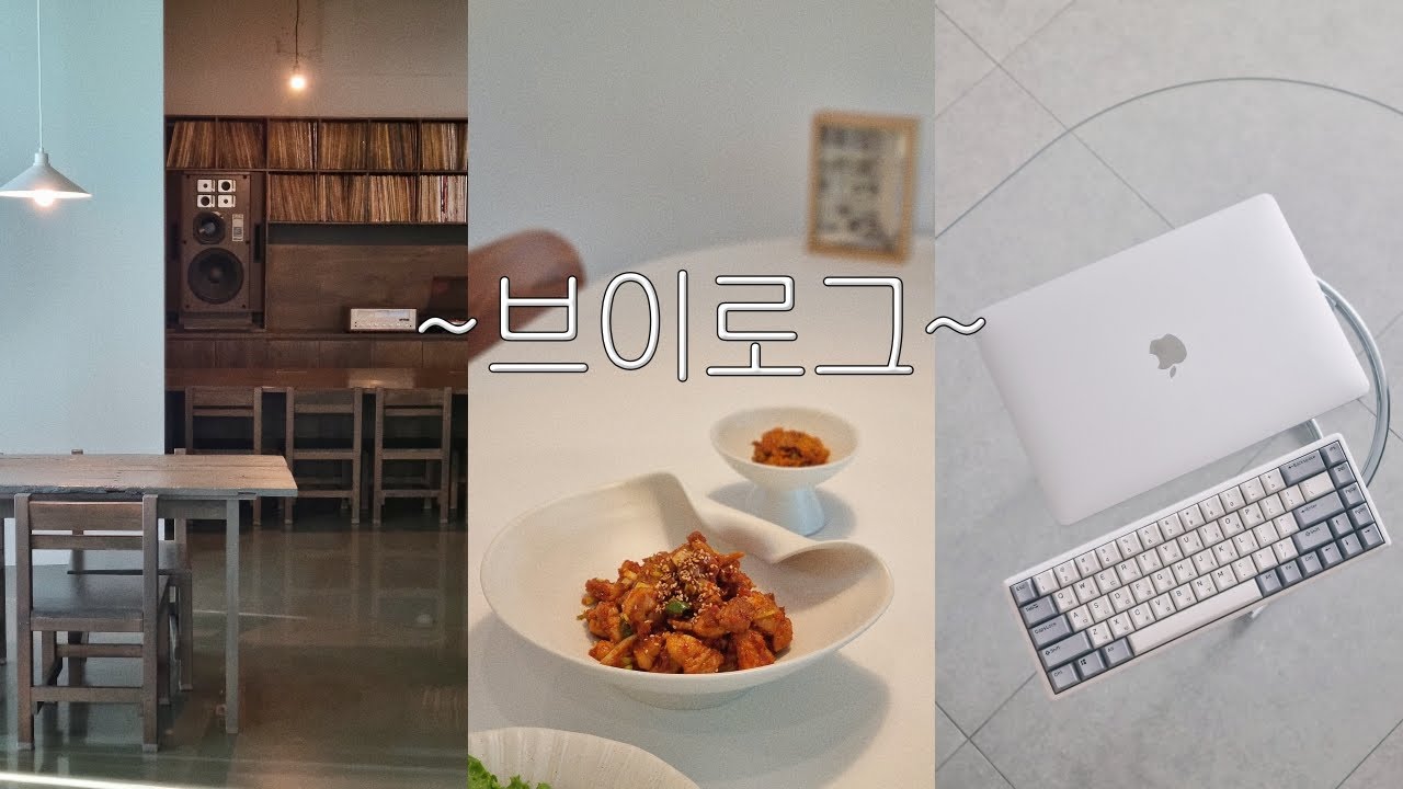 Vlog 할 일 무한 제공 참말 사건 실화냐 제육볶음 요아정 샐러드 우동 프리랜서 브이로그 Youtube