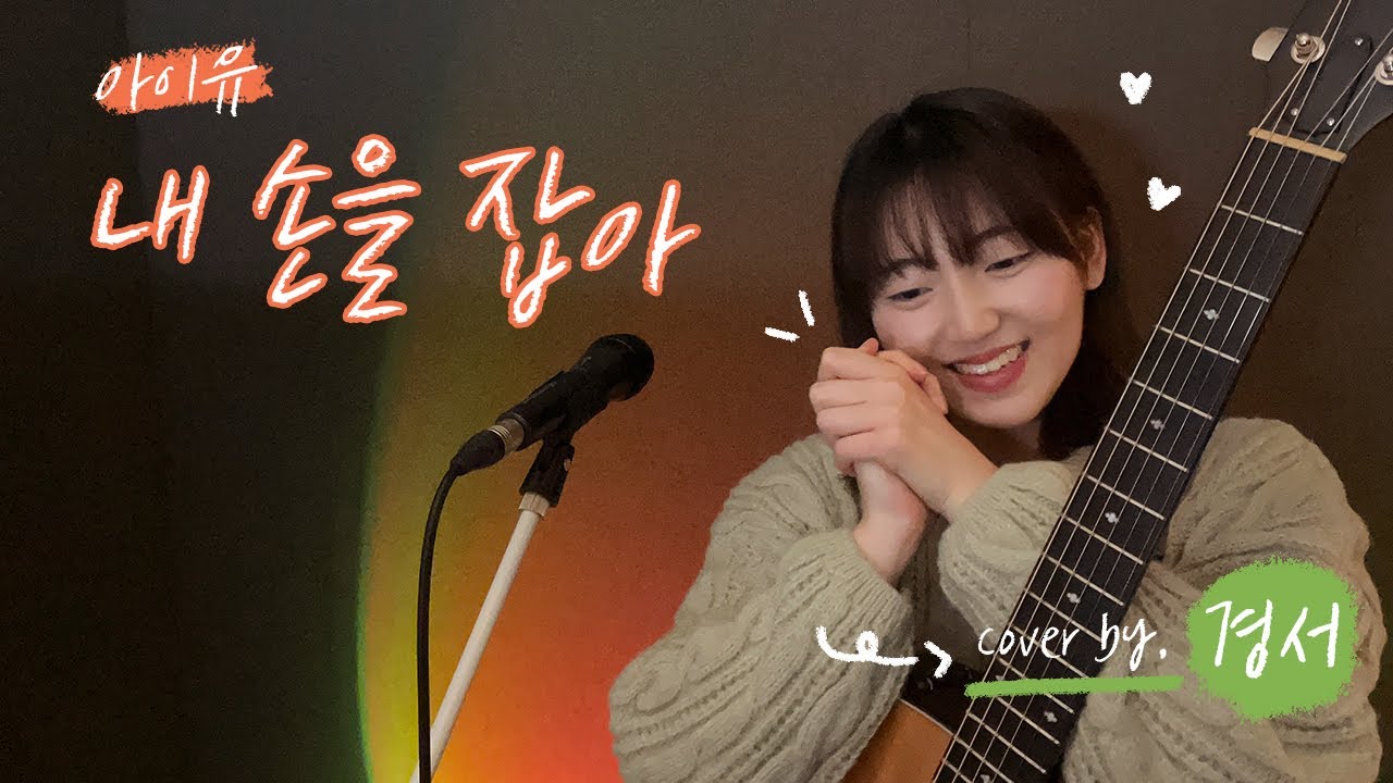 내 손을 잡아 - 경서(Kyoung Seo)ㅣ원곡 : 아이유 - YouTube