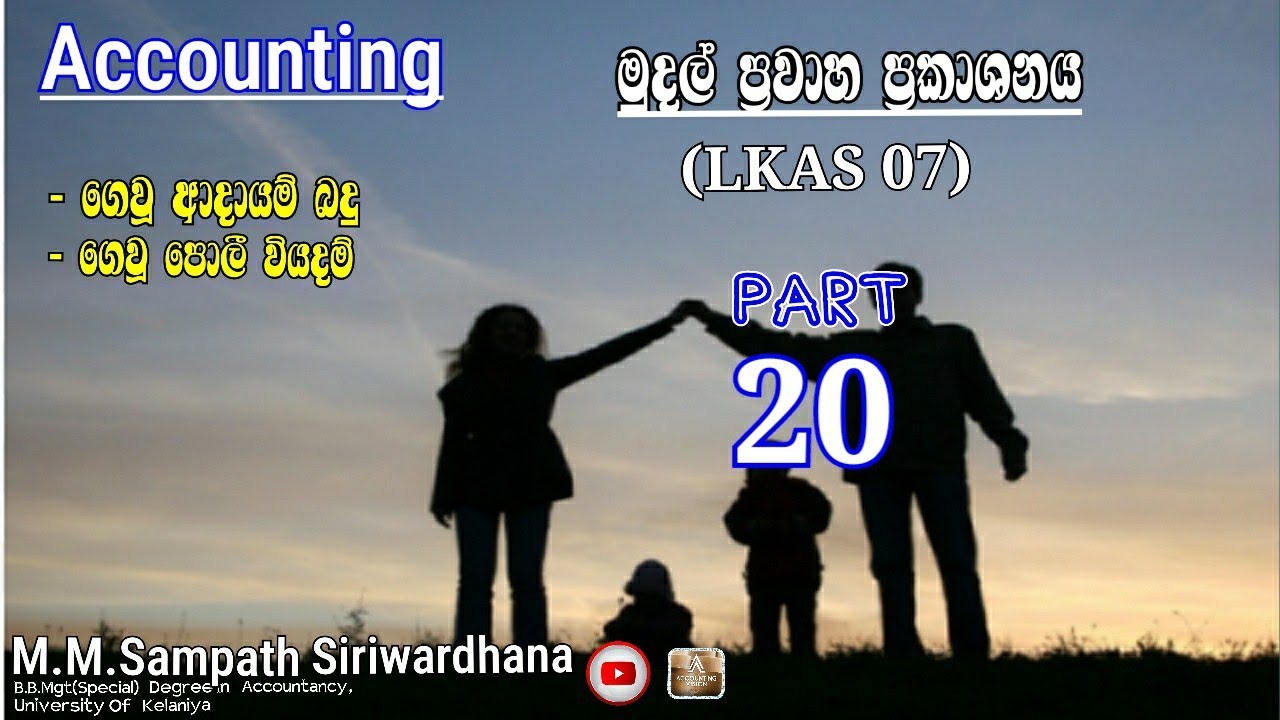 මුදල් ප්‍රවාහ ප්‍රකාශනය(LKAS 07) - PART 20 - YouTube