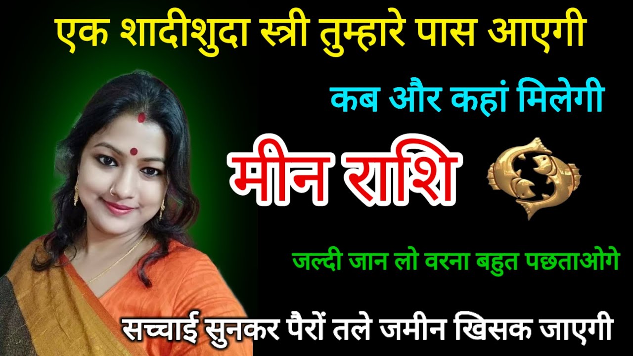 मीन राशि वालों एक शादीशुदा स्त्री तुम्हारे पास आएगी कब और कहां मिलेगी ...