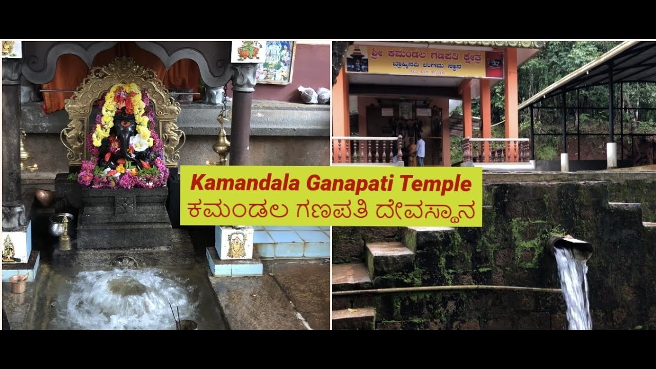 Kamandala Ganapati Temple | ಕಮಂಡಲ ಗಣಪತಿ ದೇವಸ್ಥಾನ - YouTube
