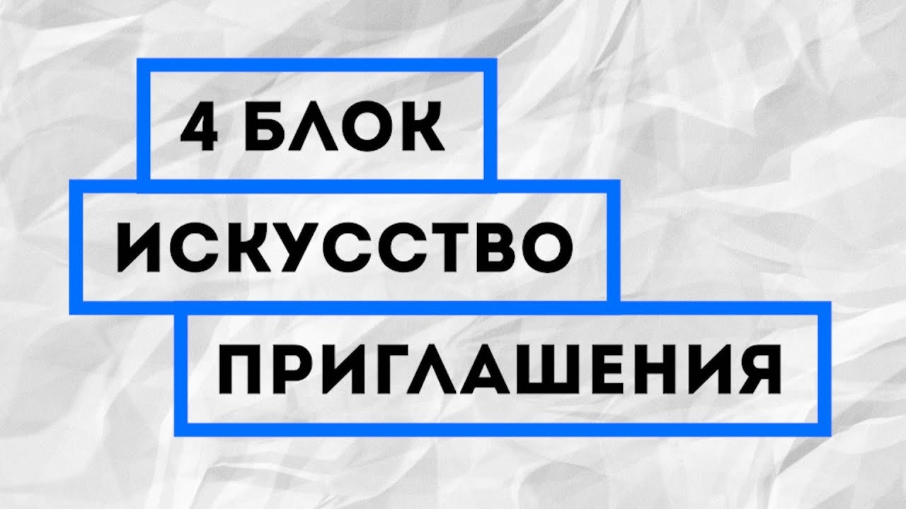 4 Блок - Приглашение | Invite by Pathman Senathirajah - YouTube