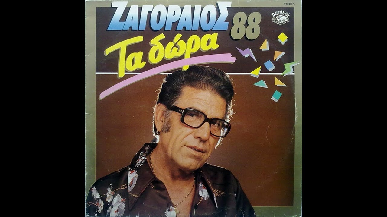Σπύρος Ζαγοραίος_ Τα Δώρα _ (1987) - YouTube