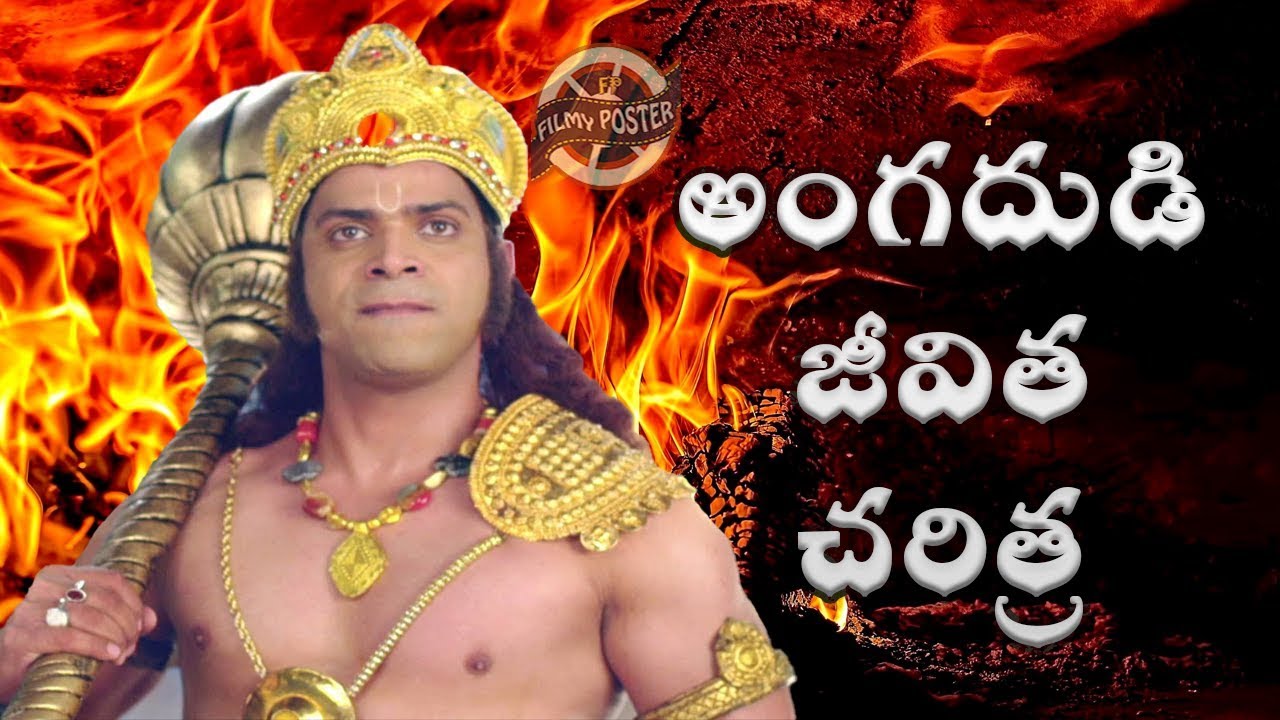 వానర వీరుడు అంగదుడి జీవిత చరిత్ర| Angada Story|Ramayanam| Filmy Poster ...