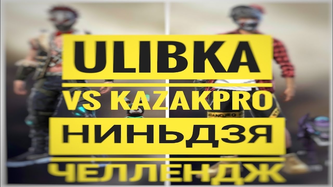 🔥НИНЬДЗЯ ЧЕЛЛЕНДЖ🔥ULIBKA ПОКАЗАЛ КЫМ ЗДЕСЬ НИНЬДЗЯ🔥 - YouTube