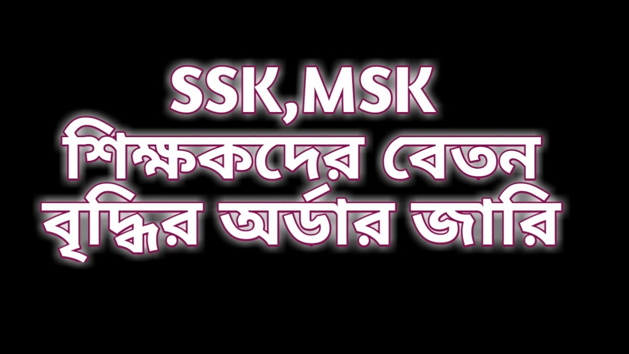 Ssk,msk শিক্ষকদের বেতন বৃদ্ধি - YouTube