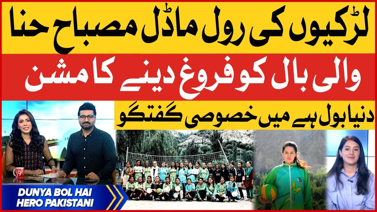 Misbah Hina Is A Role Model | Mission To Promote VOLLEYBALL | Breaking ...