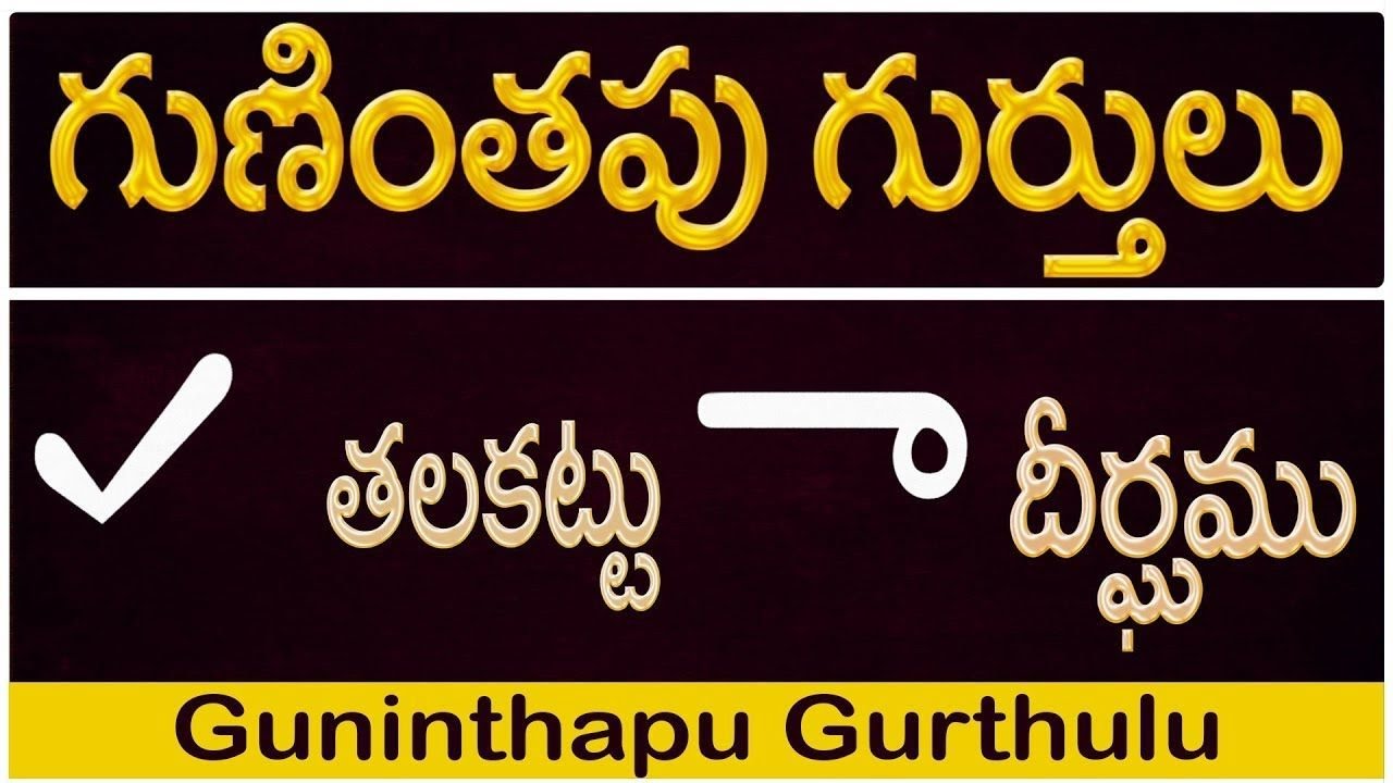 Learn Guninthapu Gurthulu in Telugu |తెలుగు గుణింతపు గుర్తులు| Achulu ...