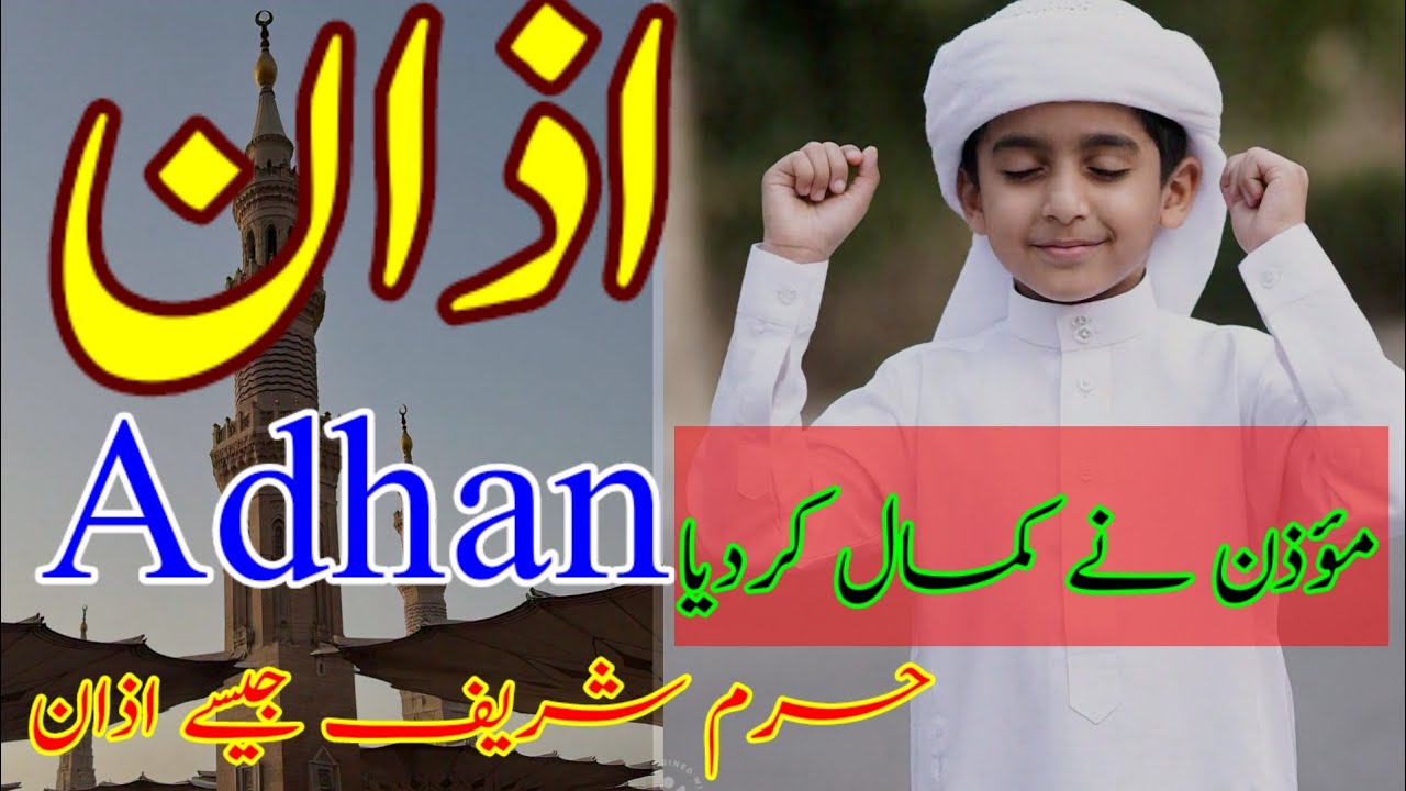 Azan | Azan in a very beautiful voice | Adhan | Makkah jese Azan ...