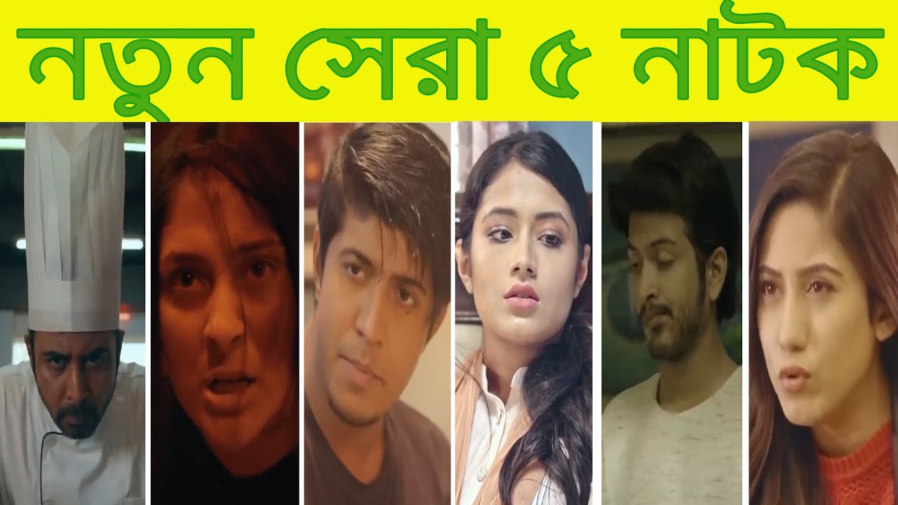 Top 5 Bangla New Natok | Punorjonmo 3 | Faw Girl | Tawsif Mahbub ...