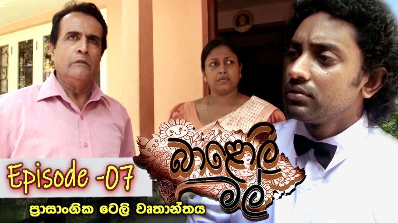 "Baloli Mal" | Episode 07 | Sinhala Tele Drama (director's Cut) - YouTube