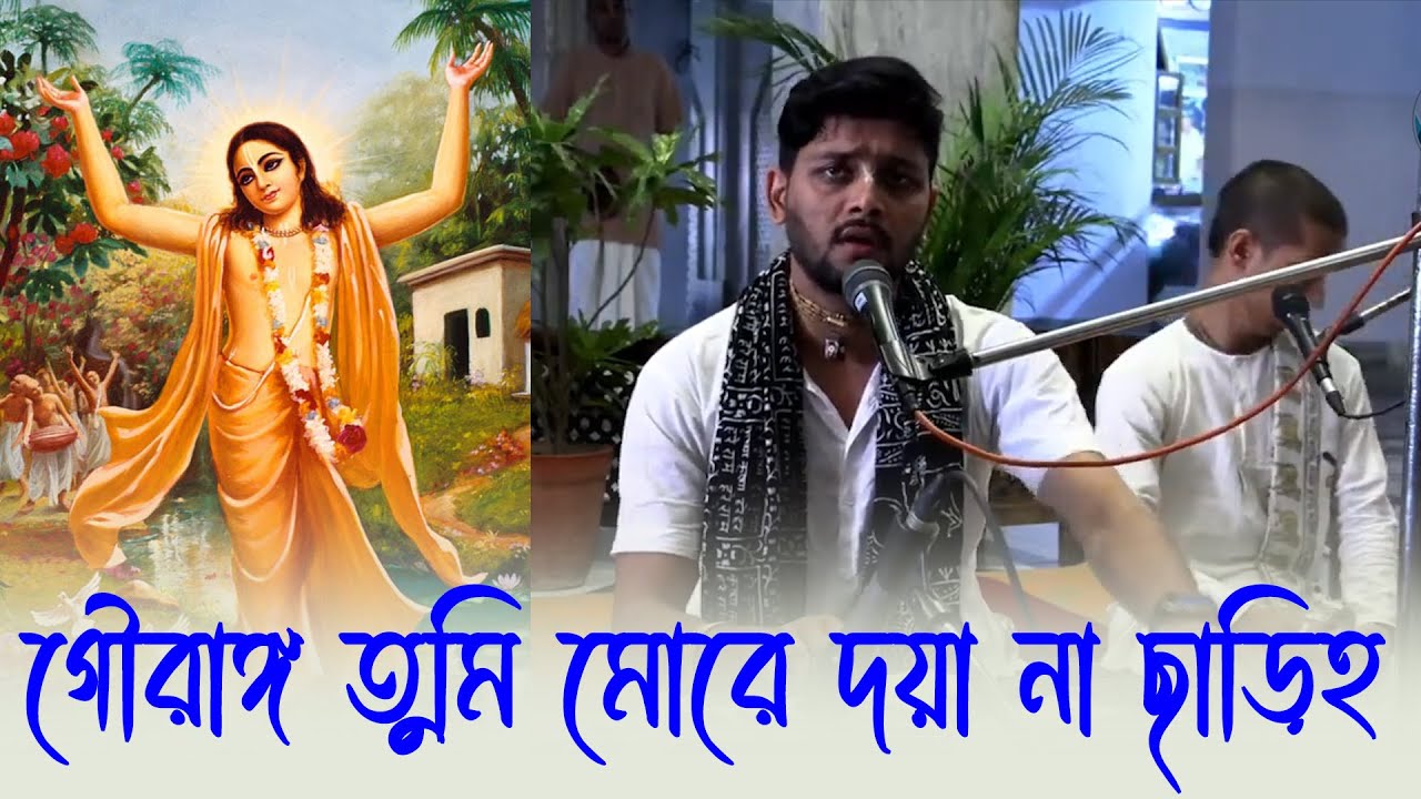 গৌরাঙ্গ তুমি মোরে দয়া না ছাড়িহ - YouTube