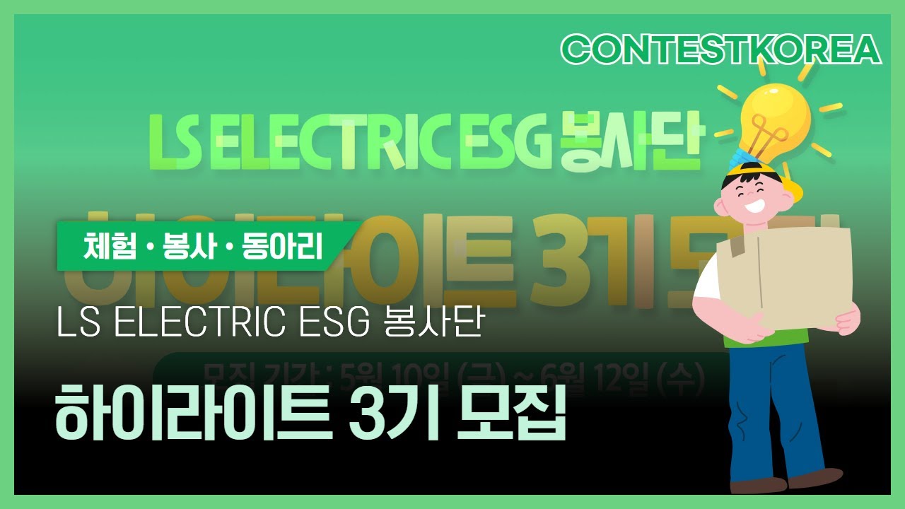 LS ELECTRIC ESG 봉사단 하이라이트 3기 모집 - YouTube