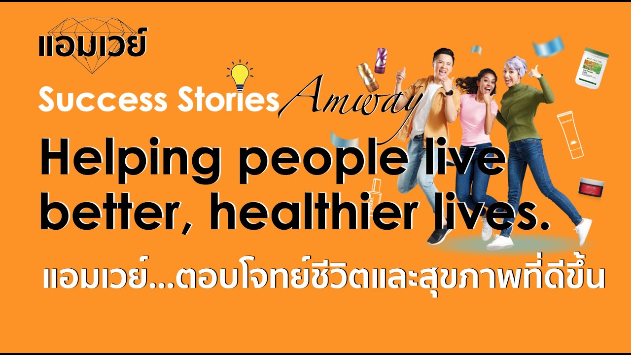 แอมเวย์โอกาสเพื่อชีวิตที่ดีขึ้น สุขภาพที่ดีขึ้น Amway helping people ...