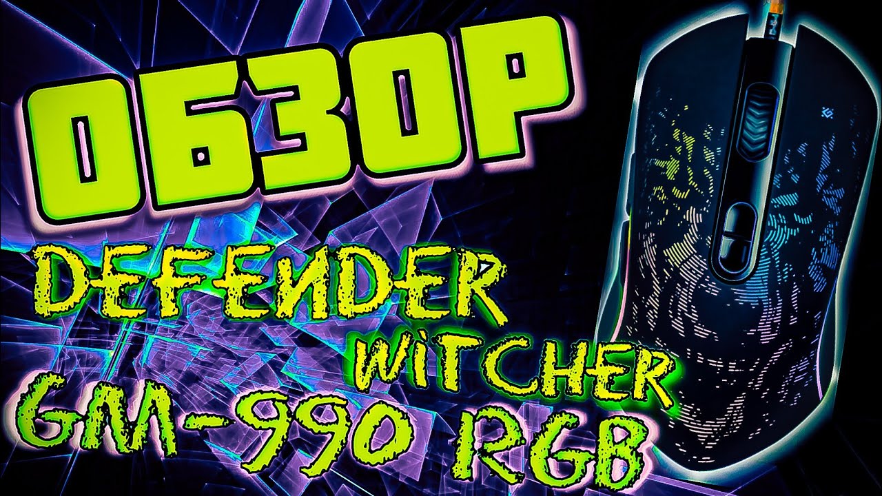 обзор на мышку Defender Witcher GM-990 RGB USB Black - YouTube