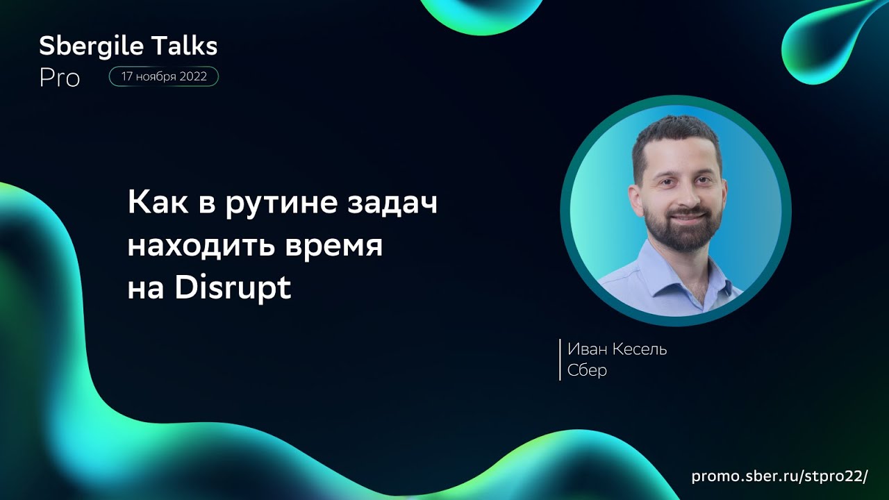 Как в рутине задач находить время на Disrupt - YouTube