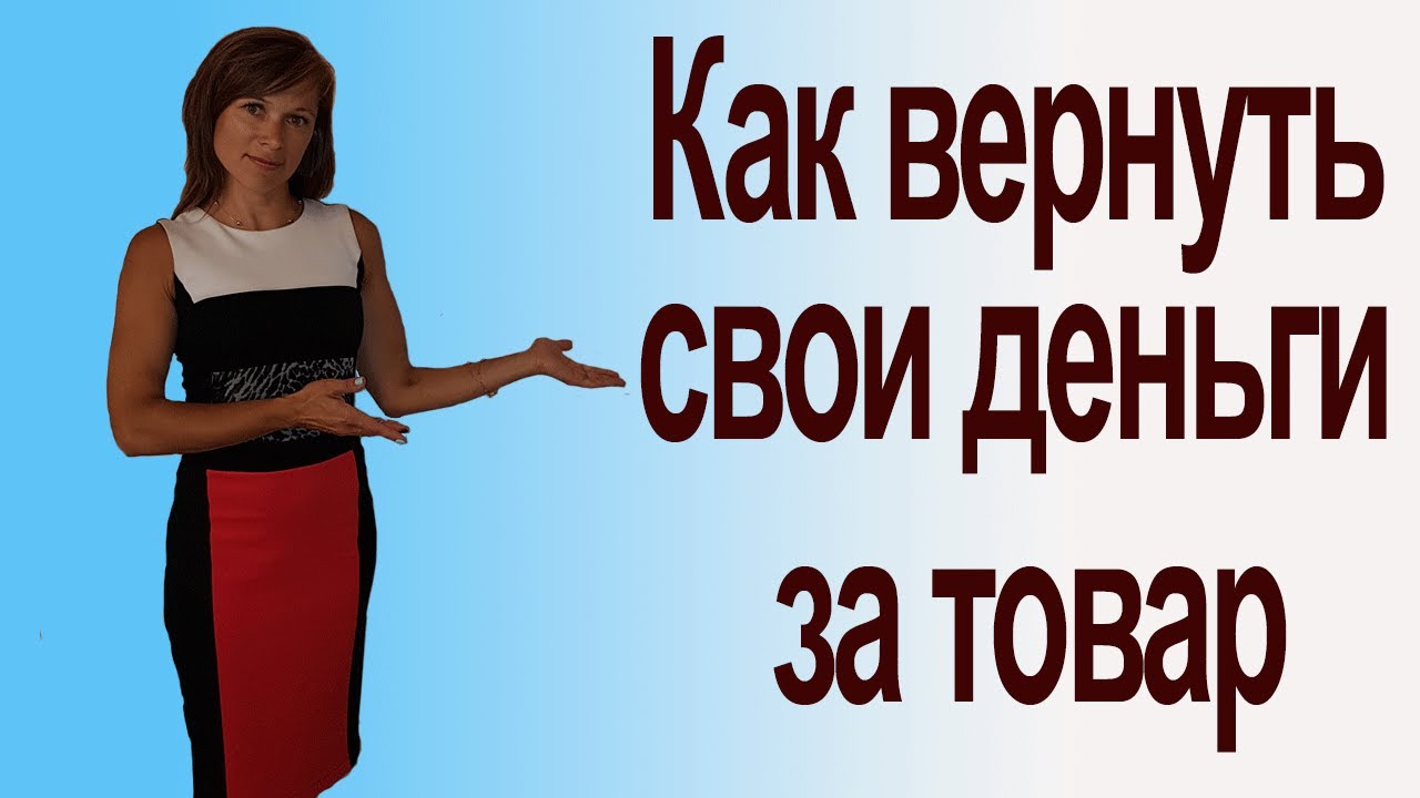 Как вернуть свои деньги за товар Youtube