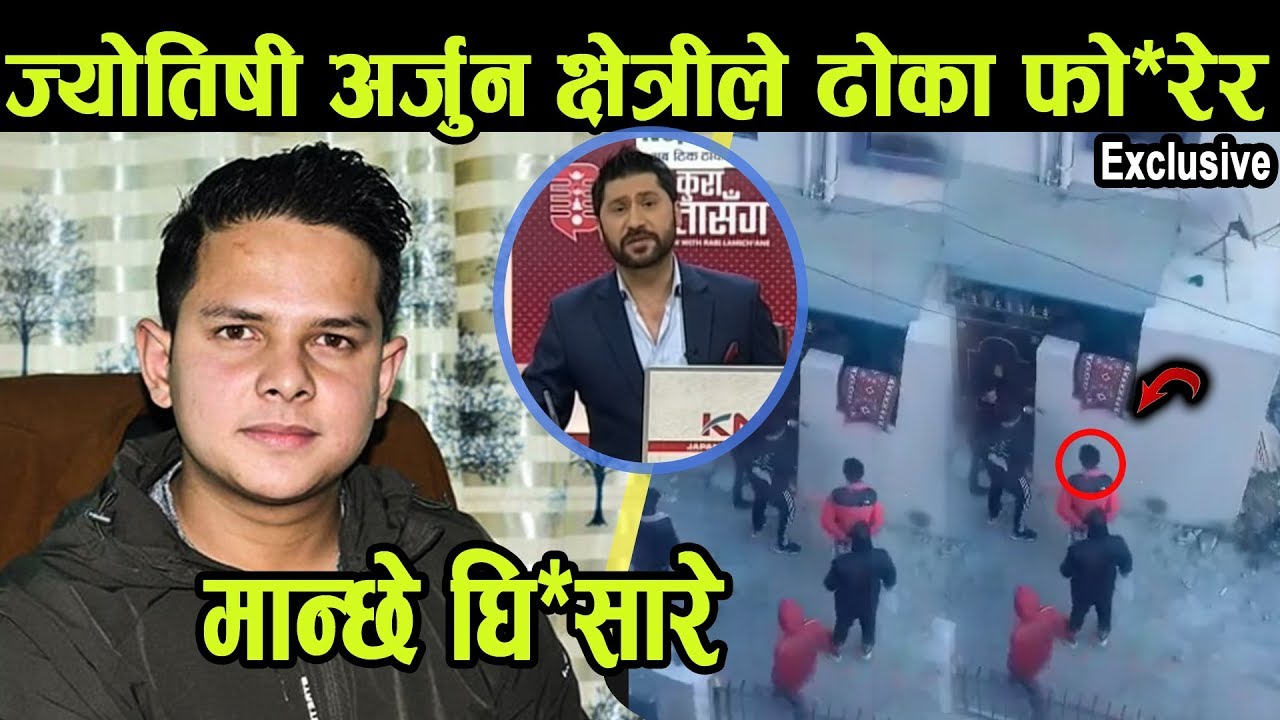ज्योतिषी Arjun Chhetri ले दिउसै ढोका फो*रेर गु^न्डा लगाएर यसरी मान्छे ...