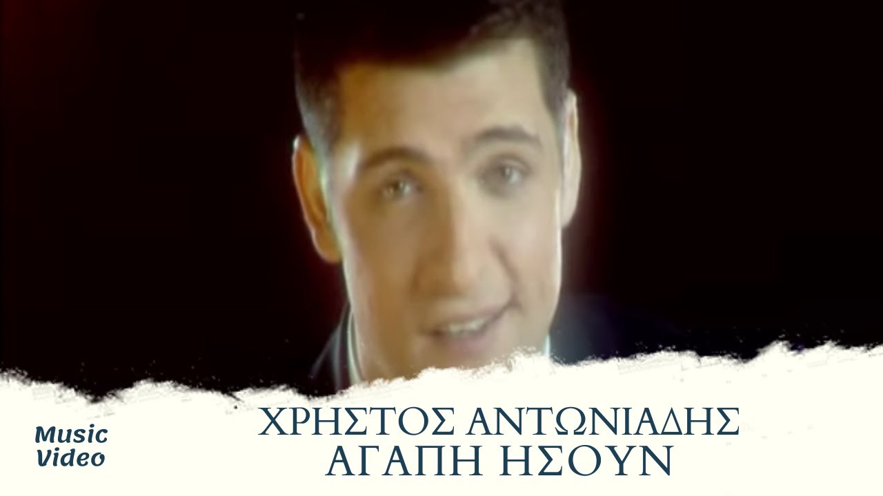 Χρίστος Αντωνιάδης - Αγάπη Ήσουν (Official Music Video) - YouTube