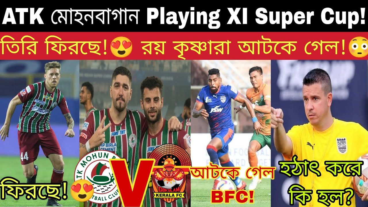 ATK মোহনবাগান কি Super Cup জিততে পারে?😍 Tiri ফিরছে!🔥চোট থাকছে!😥 ATKMB ...