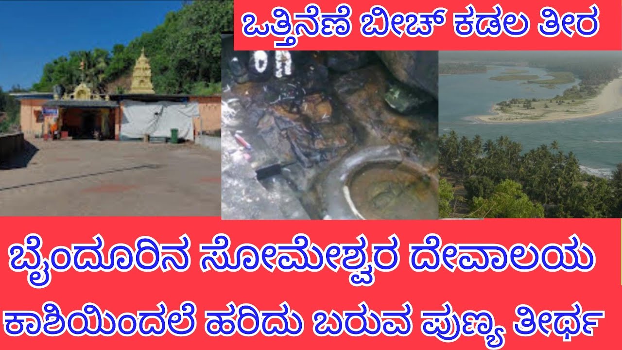 ಬೈಂದೂರ್ ಸೋಮೇಶ್ವರ ದೇವಾಲಯ/ byndoor/ someshwara temple/ boindur ...