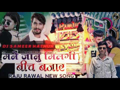 मने जानु मिलगी बीच बाजार ///singer Raju Rawal !!new song 2025 \\\DJ SAMEER HATHUN 👑|||| - YouTube