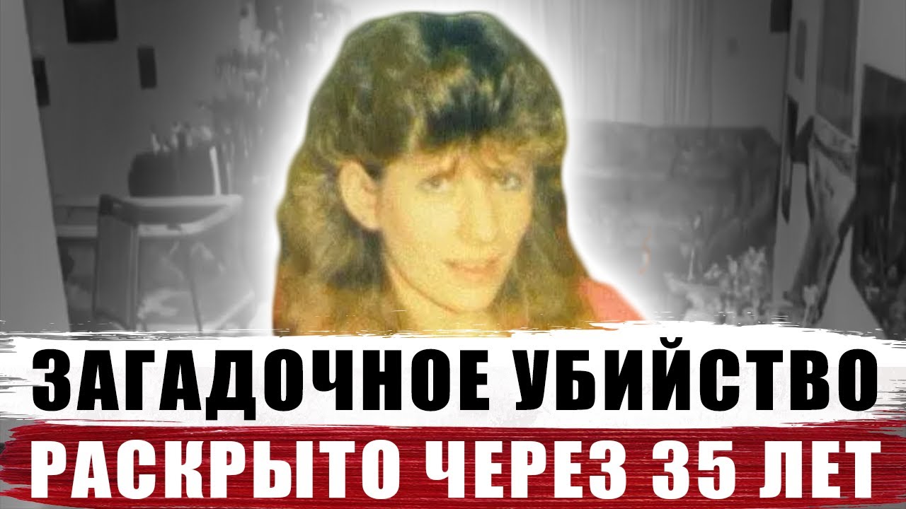 ЗАГАДОЧНОЕ УБИЙСТВО РАСКРЫТО ЧЕРЕЗ 35 ЛЕТ | КЭТИ СВОРТЦ | CATHY SWARTZ ...