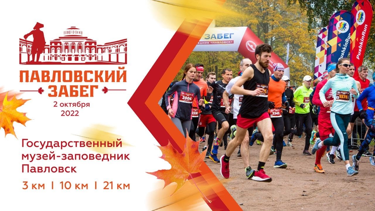 ОСЕННИЙ ПАВЛОВСКИЙ ЗАБЕГ 2022 - YouTube