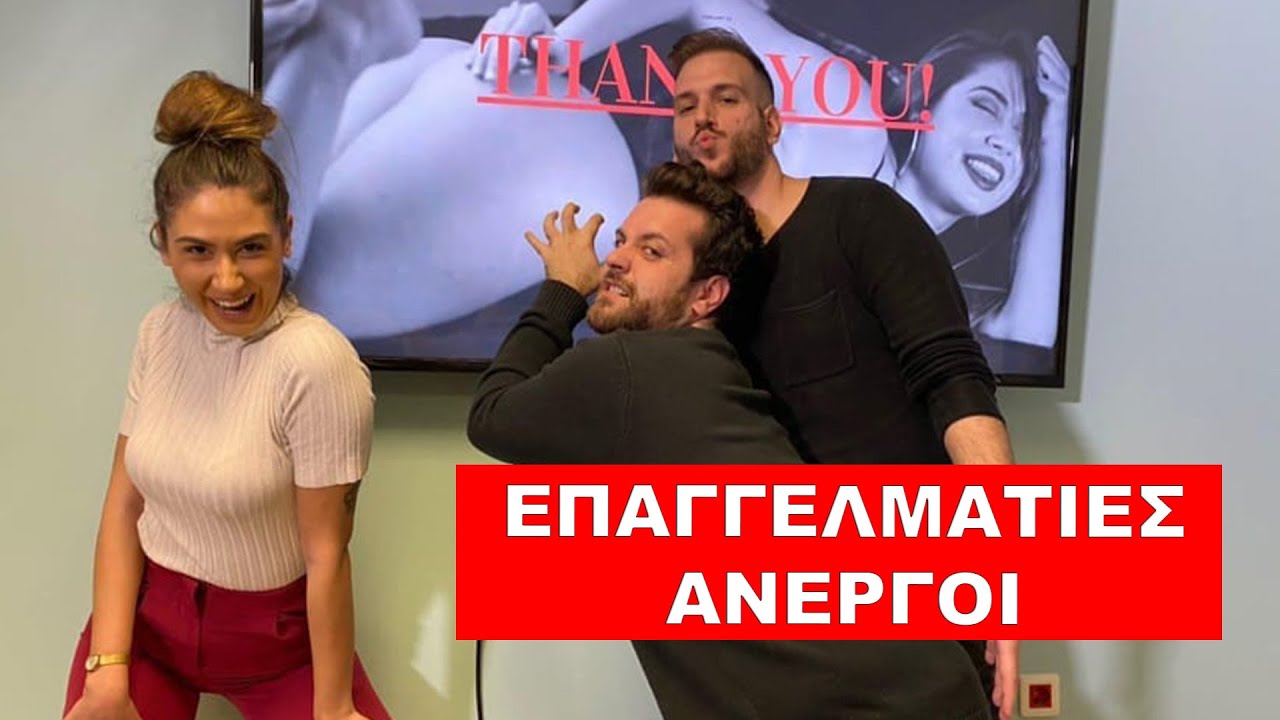 ΕΠΑΓΓΕΛΜΑΤΙΕΣ ΑΝΕΡΓΟΙ ΕΠ.1- " INFLUENCER " FEATURING ΕΛΕΝΑ ΚΡΕΜΛΙΔΟΥ ...