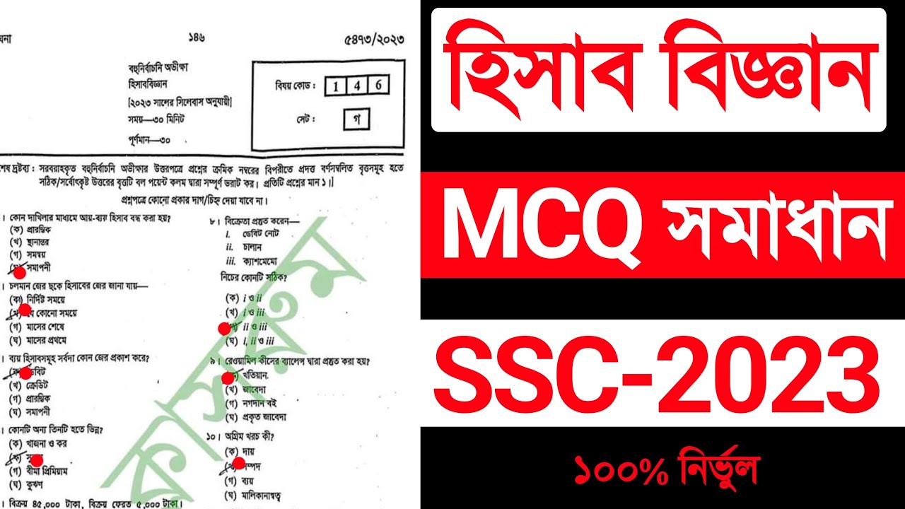 🔥SSC Accounting Question solution (১০০% সঠিক উত্তর) এসএসসি হিসাব ...