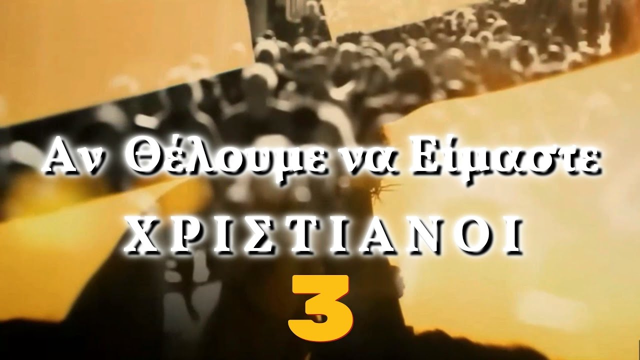 Αν Θέλουμε Να Είμαστε Χριστιανοί...3 - YouTube