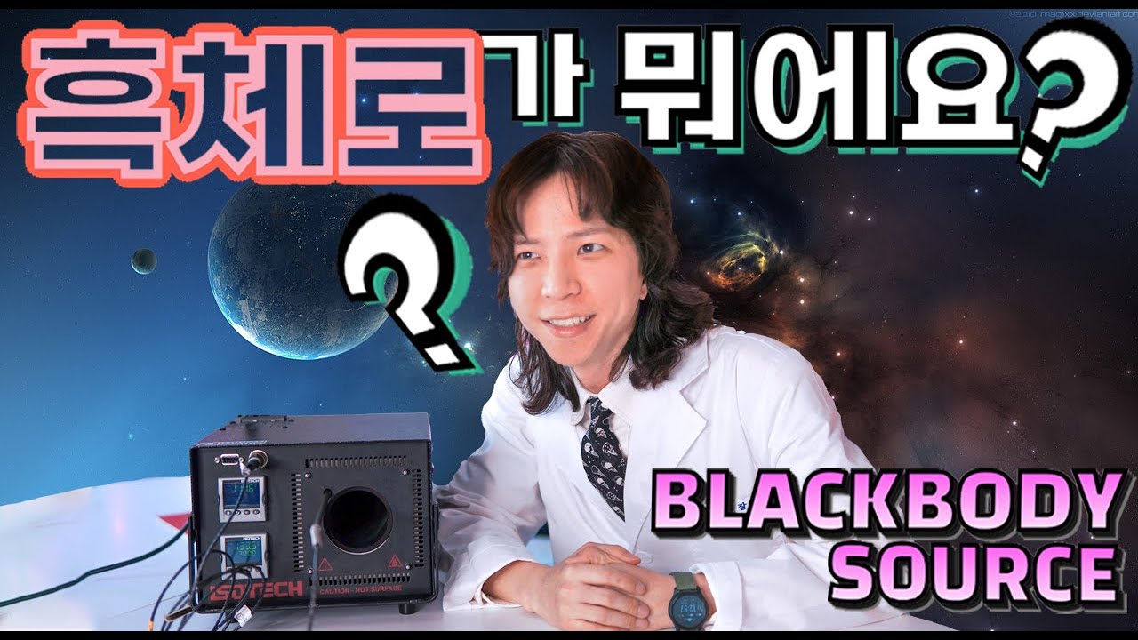 흑체로가 뭐에요? | ISOTECH Gemini R Blackbody Source 소개 - YouTube