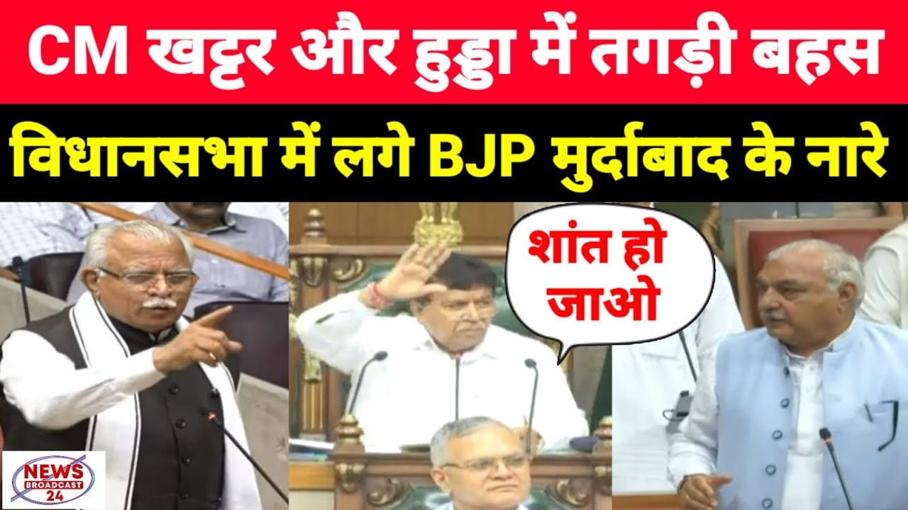 Bhupinder Hooda और CM खट्टर के बीच तगड़ी बहस, विधानसभा में लगे BJP ...