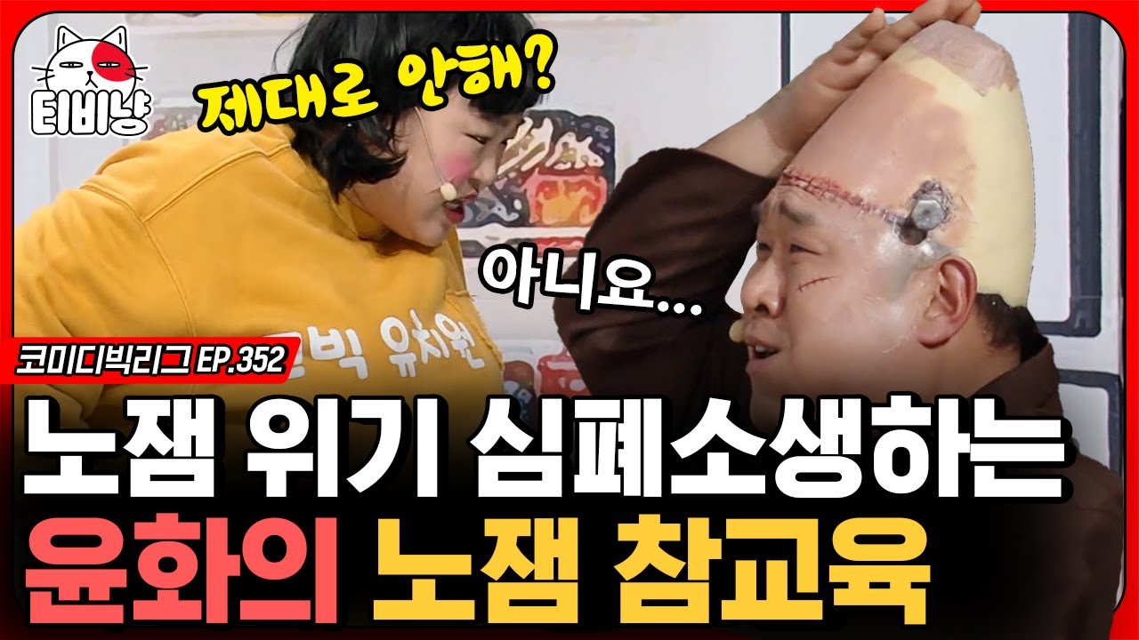 티비냥 야 잘하자 핵노잼 개그맨 제대로 참교육하는 홍윤화ㅋㅋㅋ 리얼극장 초이스 코미디빅리그 Cj Enm