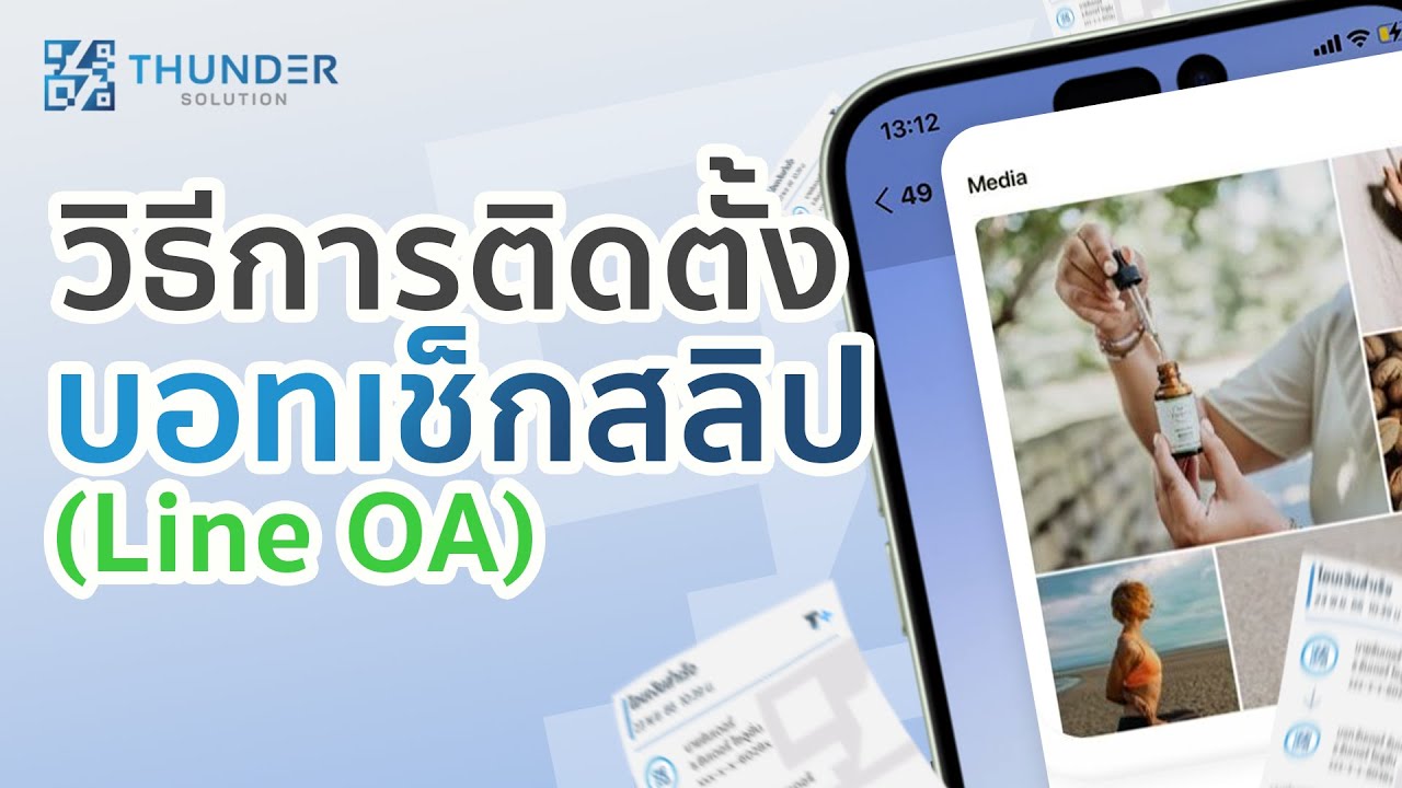 วีธีติดตั้ง Thunder Solution บน Line Official Account - YouTube