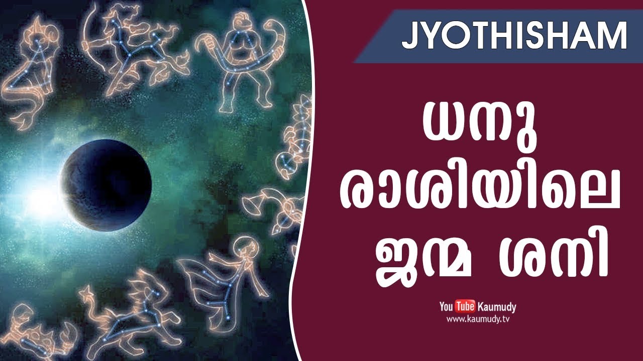 ധനു രാശിയിലെ ജന്മ ശനി | Jyothisham - YouTube