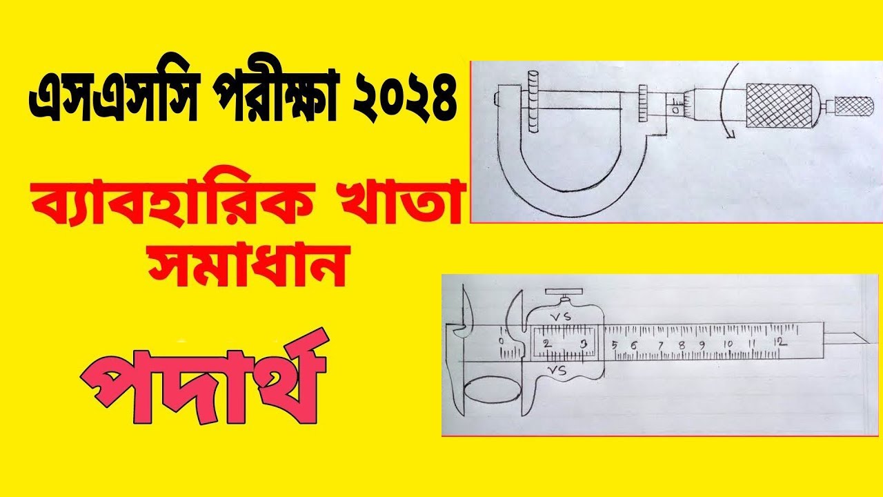 SSC Physics Practical 2024,podertho biggan practical ssc 2024 - YouTube