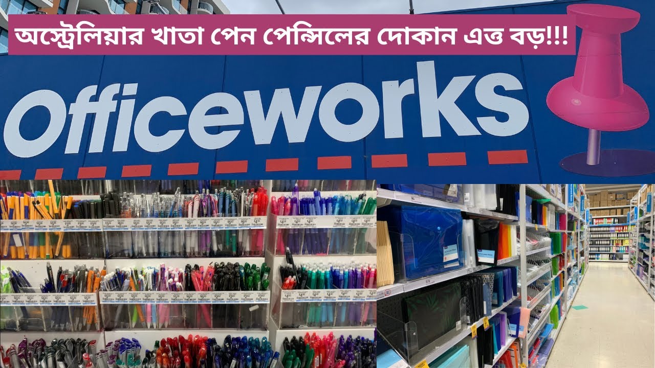 অস্ট্রেলিয়ার স্কুল ও অফিসের stationery store Officeworks ।Australian ...
