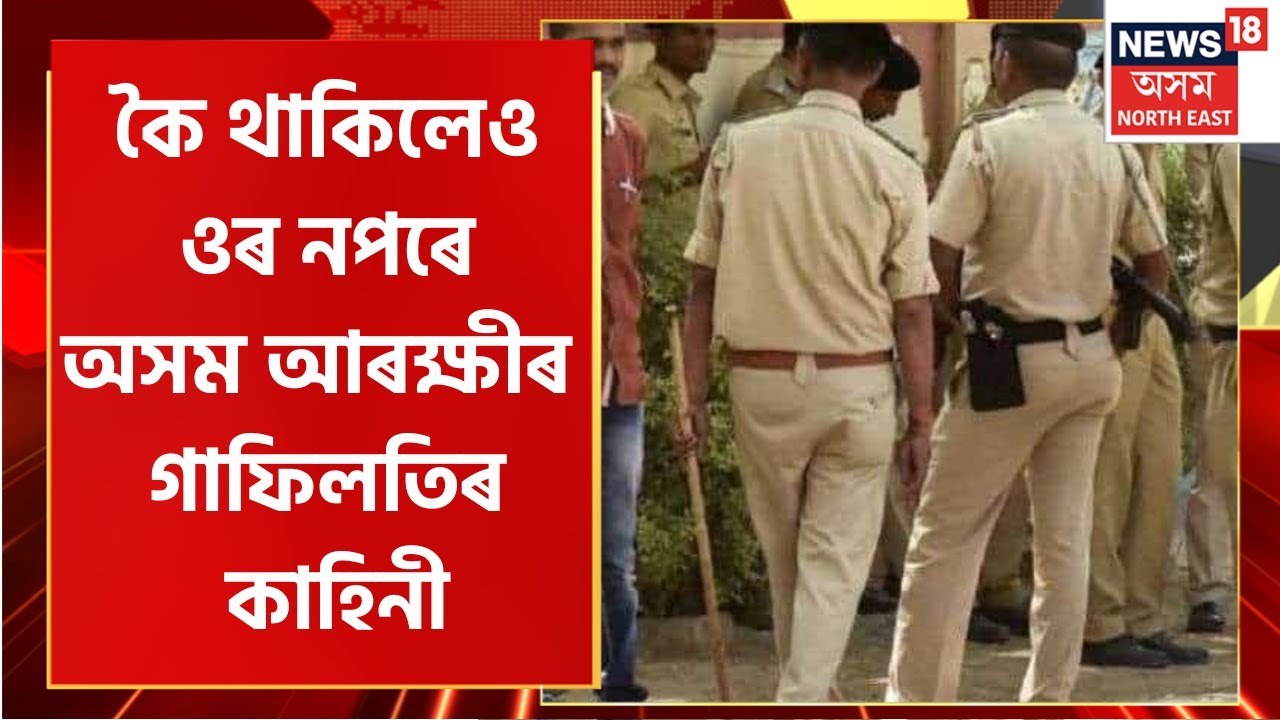 Kampur Police News : কামপুৰ আৰক্ষীৰ জিম্মাত অভিযুক্তৰ মৃত্যু | Assam ...