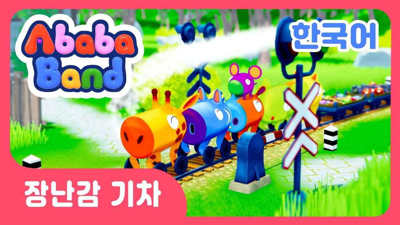 장난감 기차 - 엄마와 함께 듣는 동요 - 아바바밴드 | 아바바 밴드 | 동요 |어린이 꿈 동요 | 아바바! 인기동요 ...