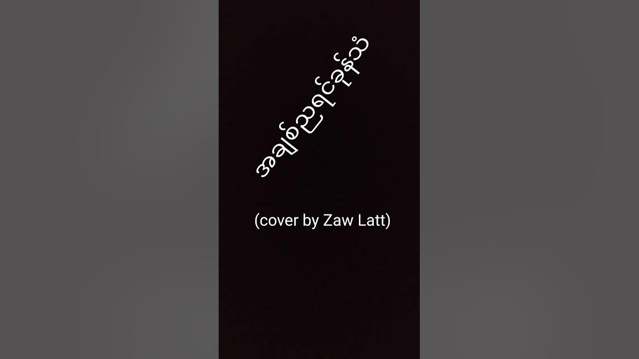 အချစ်ညရင်ခုန်သံ_Cover By Zaw Latt - YouTube
