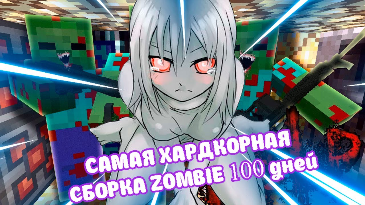 САМОЕ ХАРДКОРНОЕ ЗОМБИ ВЫЖИВАНИЕ 100 ДНЕЙ СБОРКА Youtube