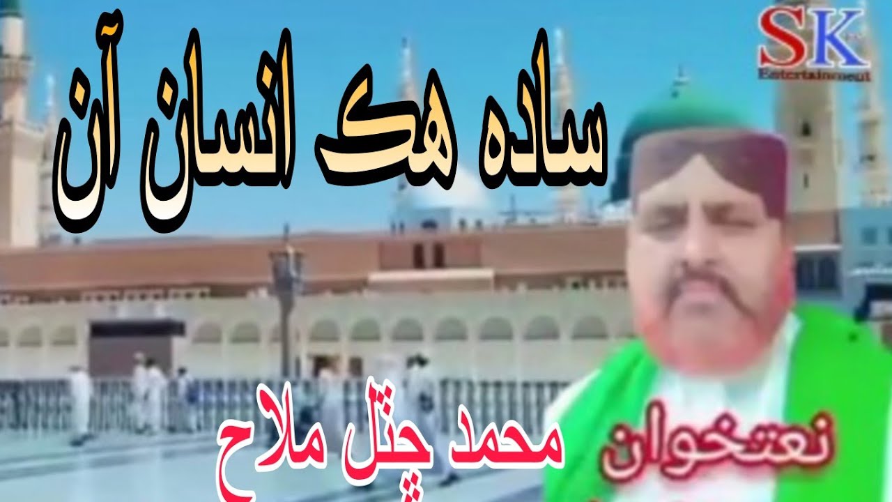 Sadaa hik insan aan. Mohammad chutal mallah#newnatts - YouTube