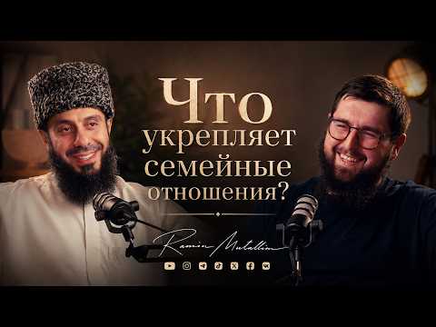 Как укрепить семейные отношения и уладить конфликты? | Рамин Муталлим