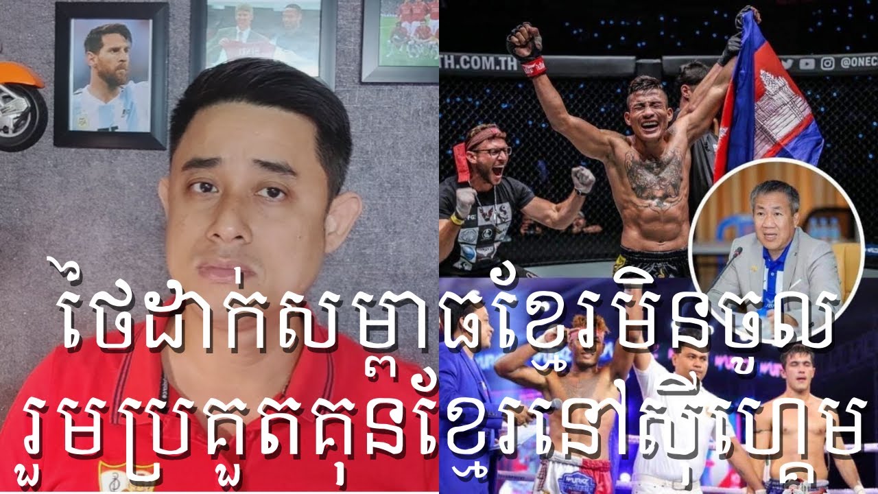 Admin Rithy : ថៃដាក់សម្ពាធខ្មែរមិនចូលរួមប្រគួតគុណខ្មែរនៅសុីហ្គេម | Sea ...
